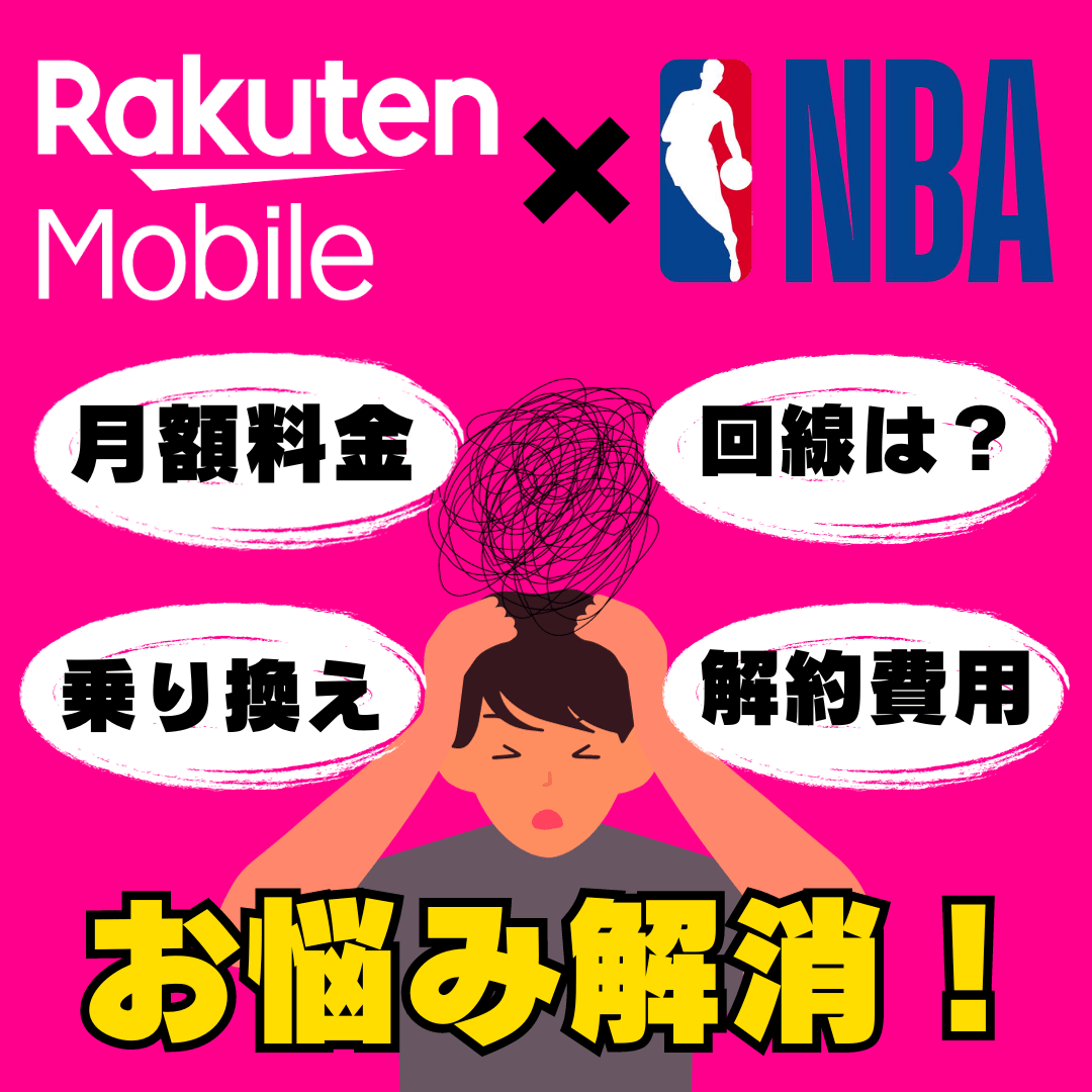 NBAのために楽天モバイルに乗り換えるべき？無料で全試合を見れる最強プランを解説