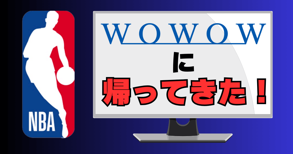 NBAを見るベストな方法は？WOWOWとNBA Rakutenを徹底比較【2023年〜】
