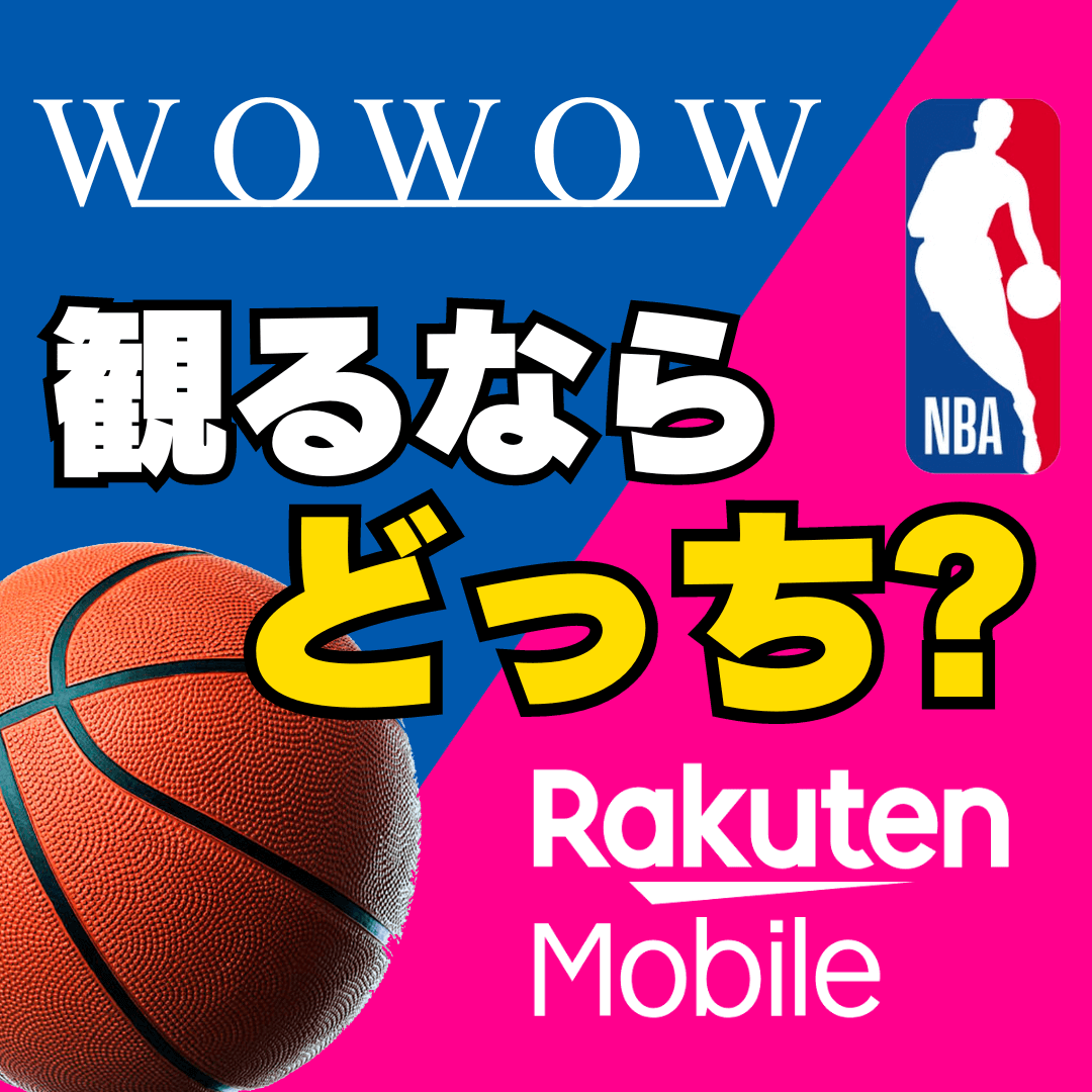 NBAを見るベストな方法は？WOWOWとNBA Rakutenを徹底比較【2023年〜】
